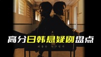 近10年高分又热门的日韩悬疑剧,都在这了!