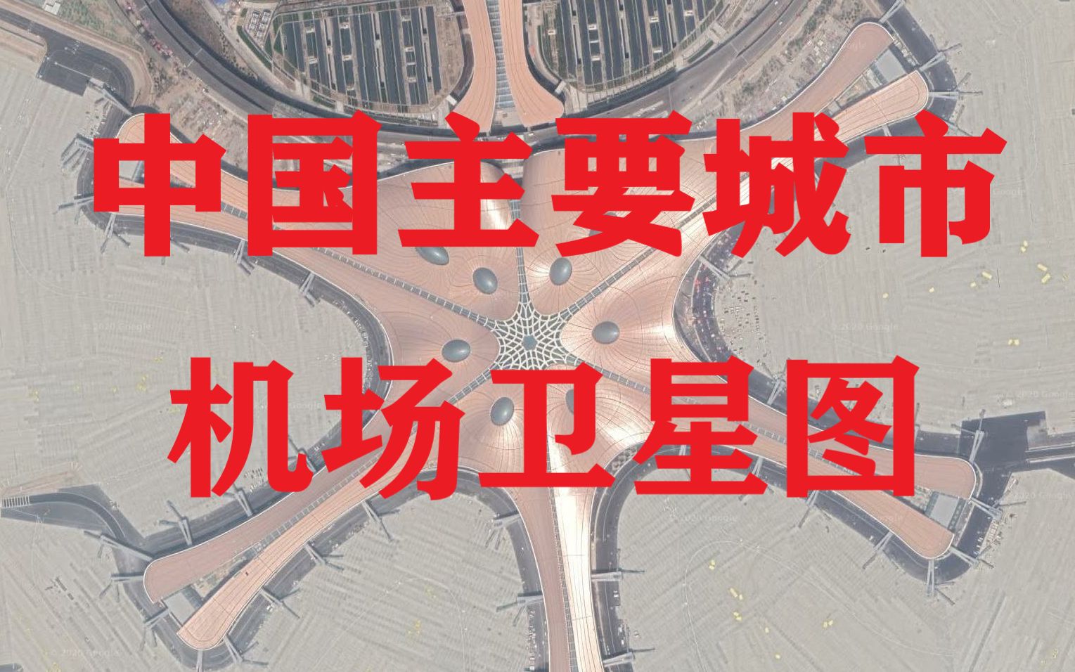 中国主要城市机场卫星图(省会、首府、直辖市、计划单列市、特别...