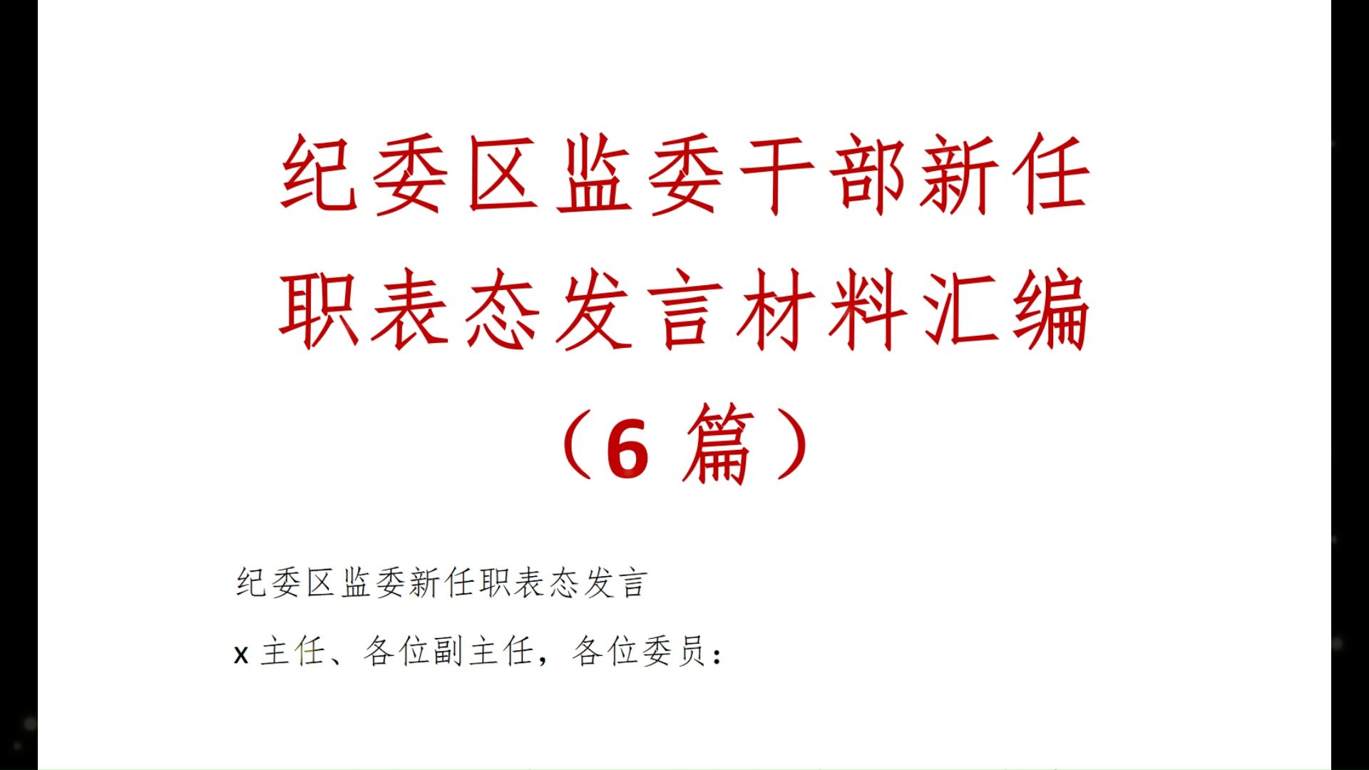 纪委区监委干部新任职表态发言材料汇编(6篇)