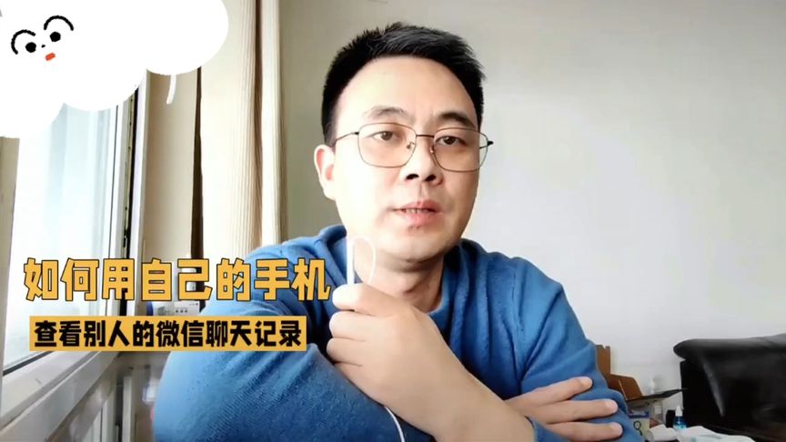 如何用自己的手机查看别人的微信聊天记录