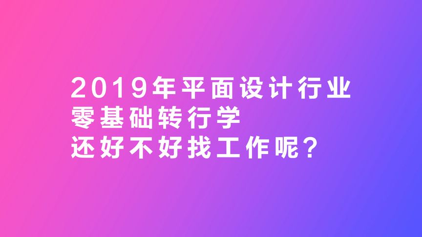 2019年平面设计行业要学什么软件?