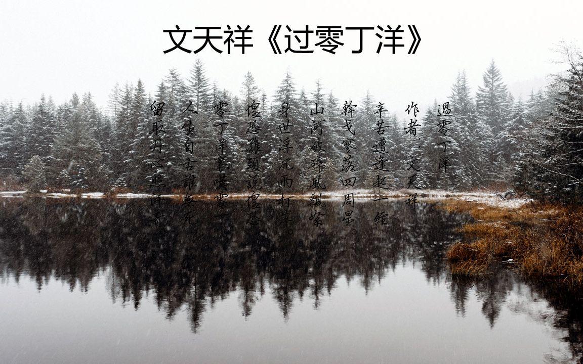 文天祥《过零丁洋》诵读教学版