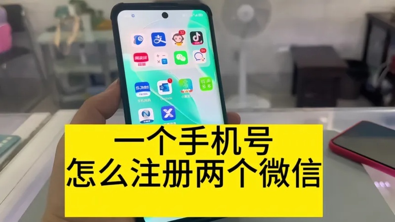 一个手机号怎么注册两个微信,你学会了吗
