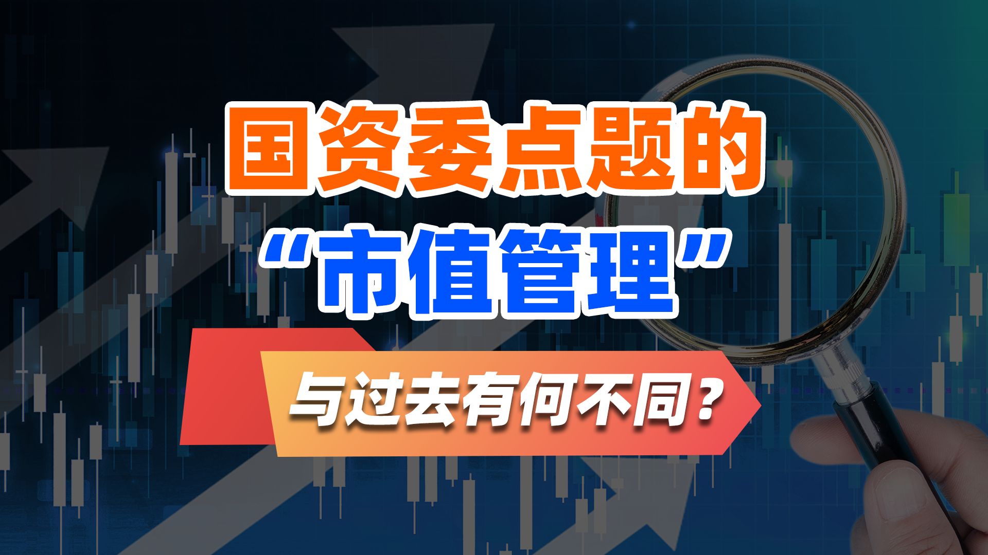 国资委点题的“市值管理”,与过去有何不同?