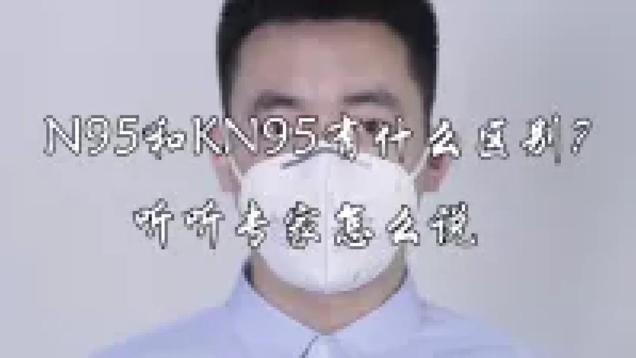 N95和KN95有什么区别?不带呼吸阀的口罩更安全?听听专家怎么说(1)