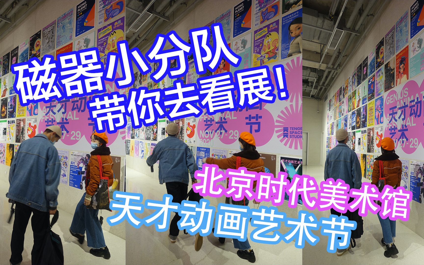 北京看展|一起来逛2020天才动画艺术节!