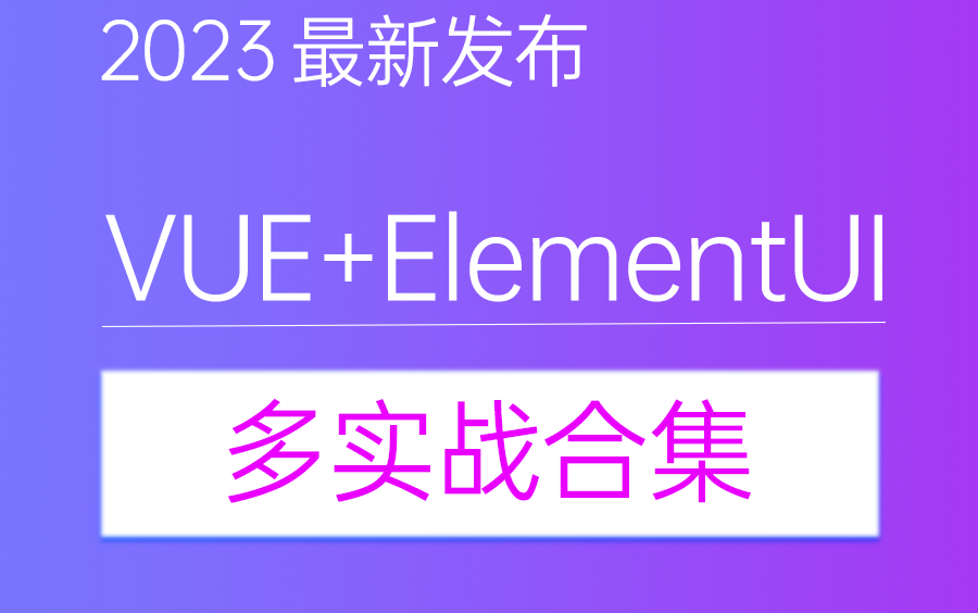 VUE+ElementUI【后台管理系统】 | 大厂企业实战必备技能提升(Vue...