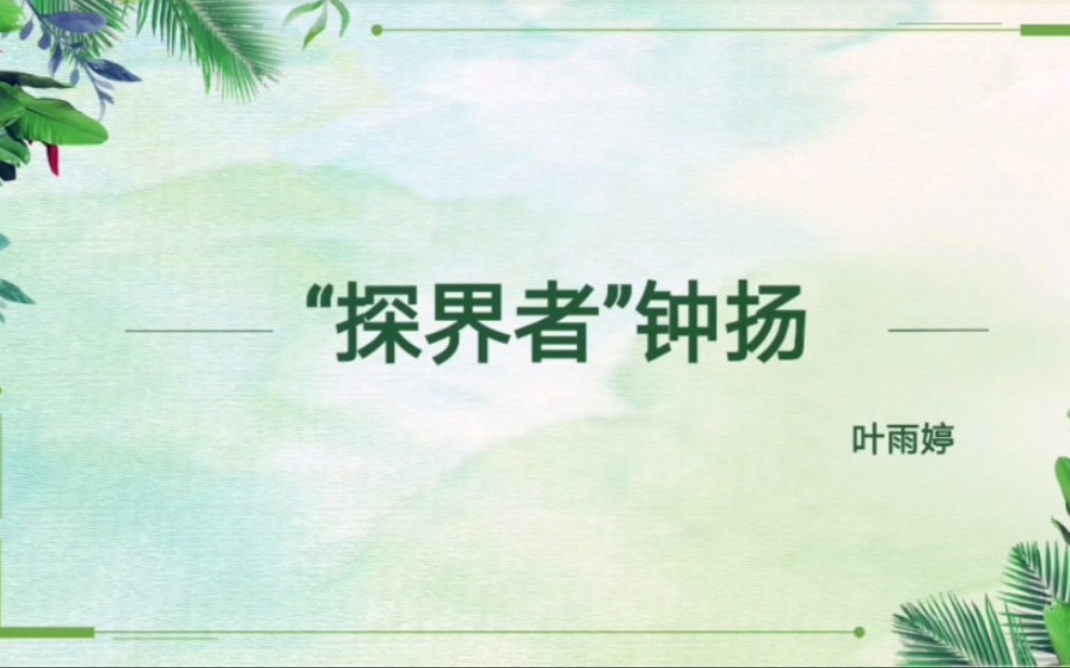 探界者钟扬 叶雨婷 第二课时上课思路