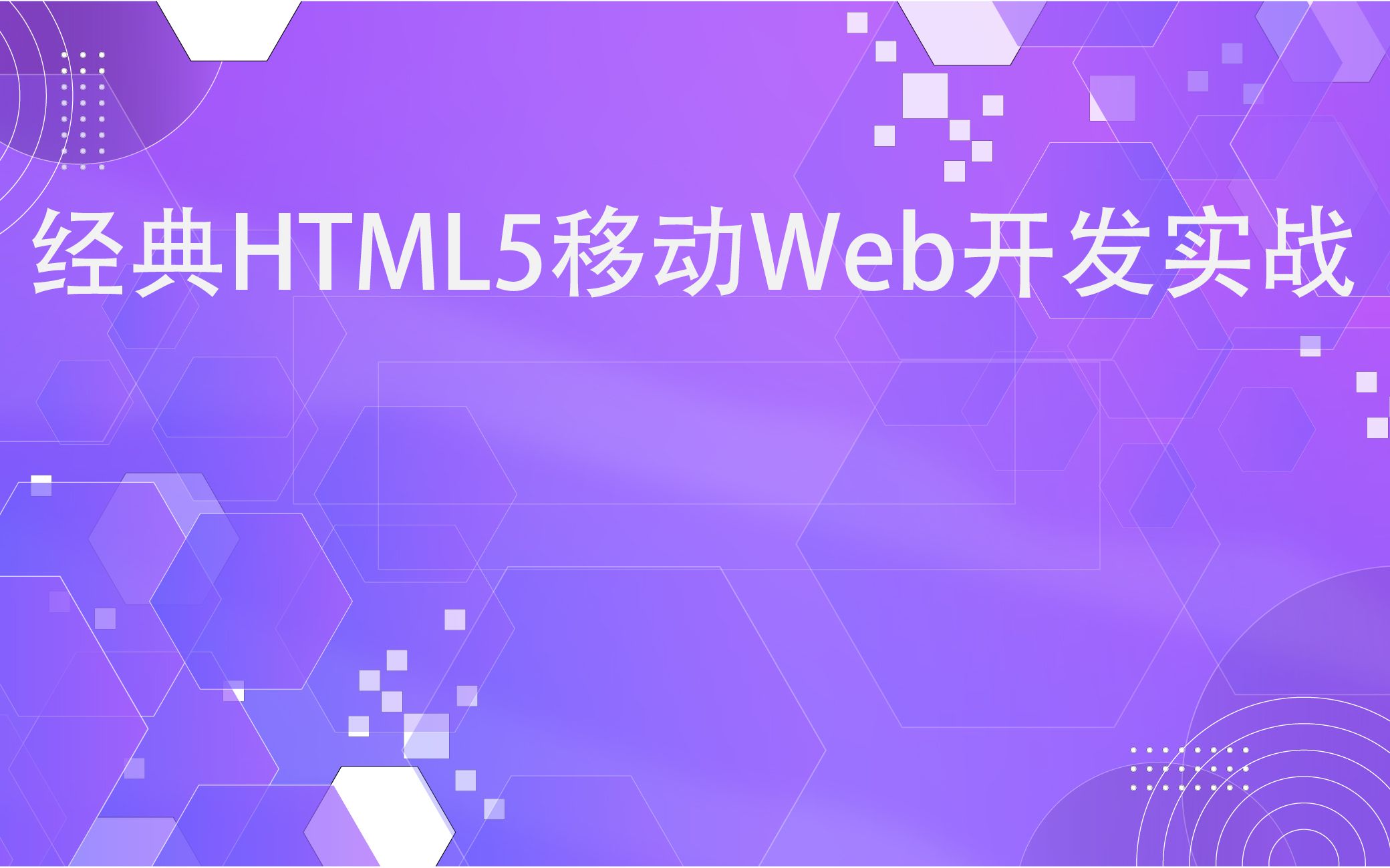 经典HTML5移动Web开发实战