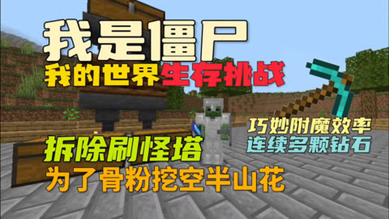 我的世界我是僵尸生存:为了骨粉采集半个山的花
