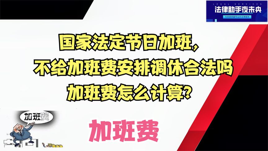 国家法定节日加班,不给加班费安排调休合法吗,加班费怎么计算?