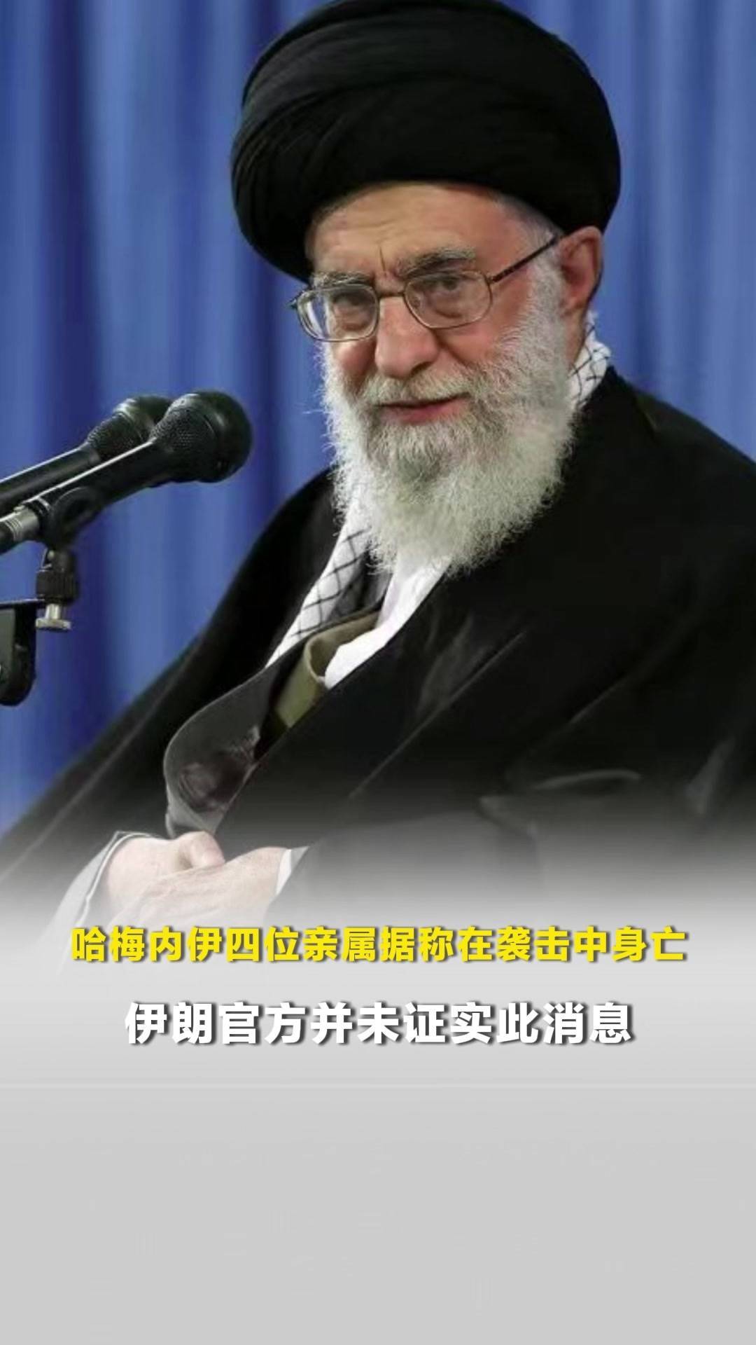 哈梅内伊四位亲属据称在袭击中身亡,伊朗官方并未证实此消息