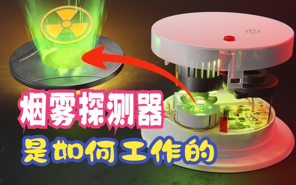 为什么烟雾探测器具有放射性?烟雾探测器是如何工作的?