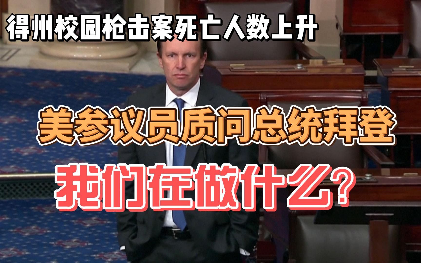 得州校园枪击案死亡人数上升 美参议员质问总统拜登:我们在做什么?