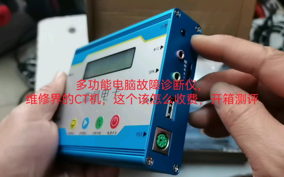 多功能电脑故障诊断仪,维修界的CT机,这个该怎么收费,开箱测评