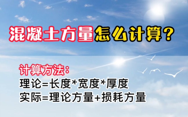 混凝土方量怎么计算?