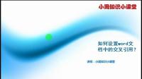 小周知识小课堂分享: 如何设置Word文档中的交叉引用?