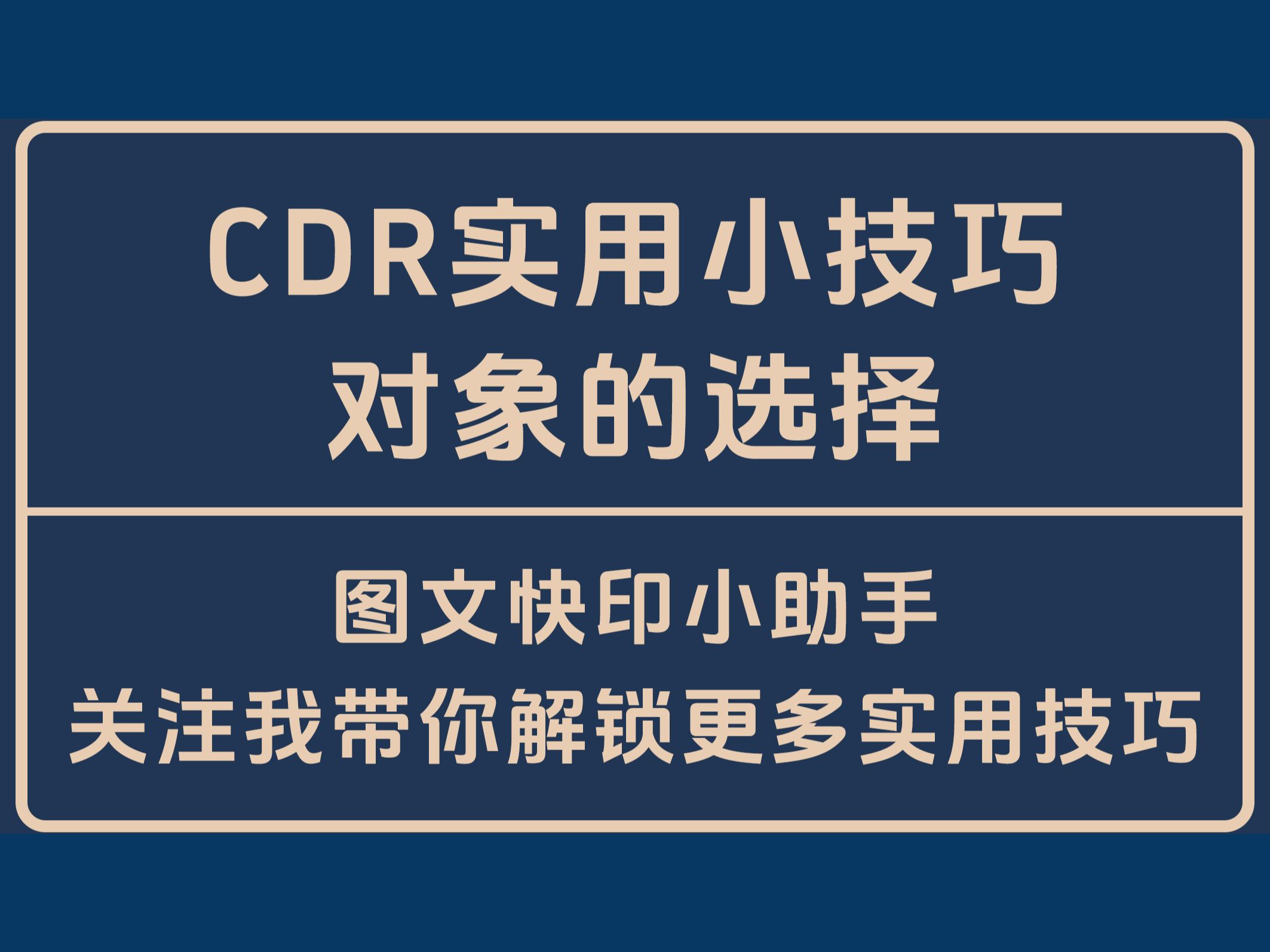 CDR实用小技巧-对象的选择