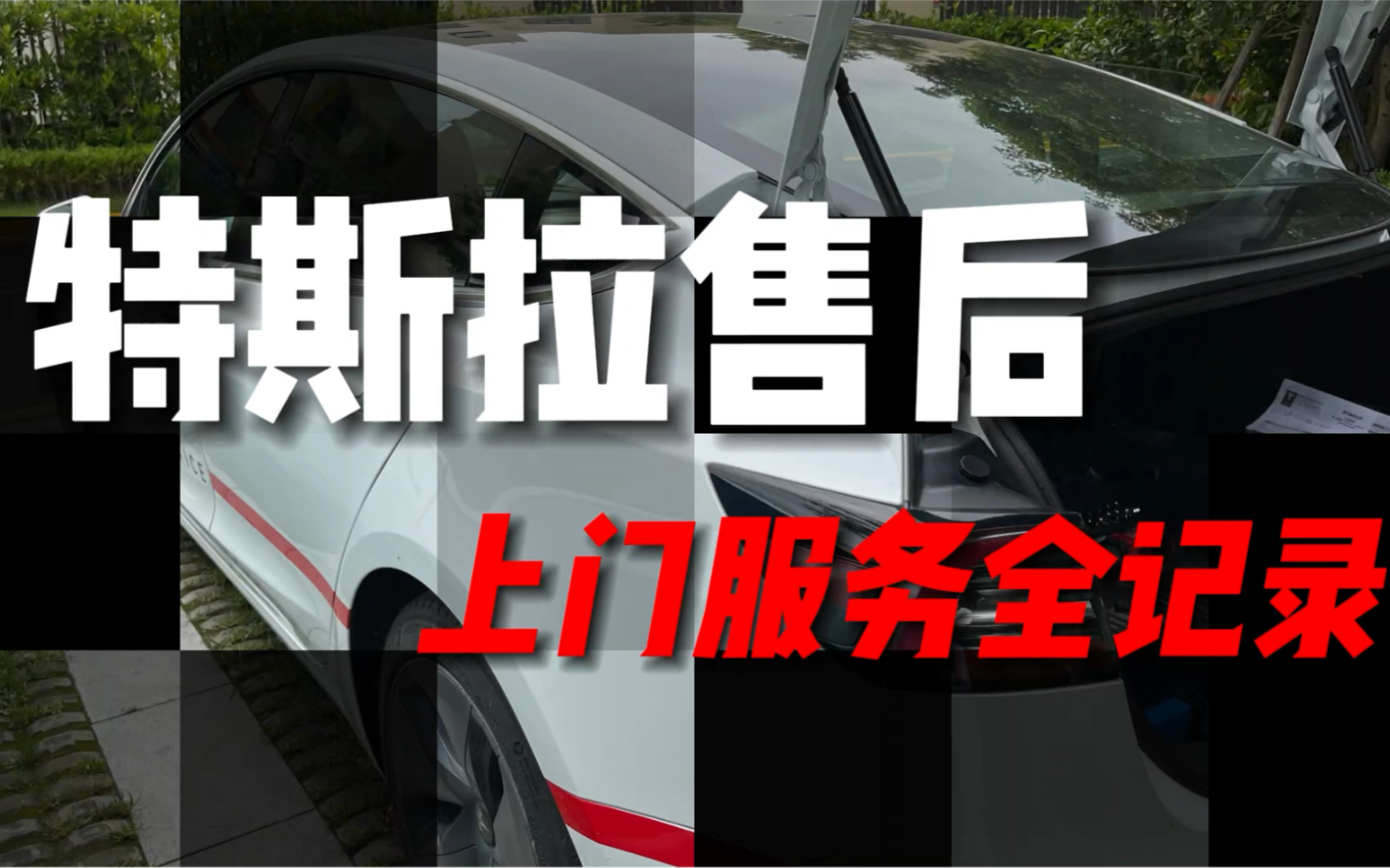特斯拉移动售后上门服务全记录,换尾灯同时补充了玻璃水,快捷方便,...