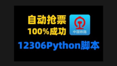 python抢票出行无忧!一分钟教你用python脚本12306自动抢票