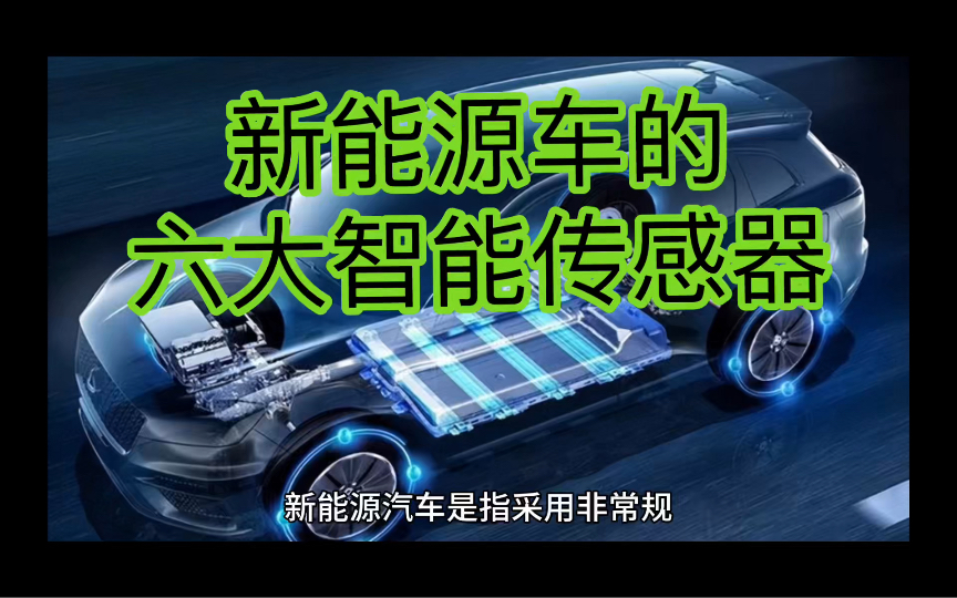 什么为新能源汽车保驾护航?|六大智能传感器系统