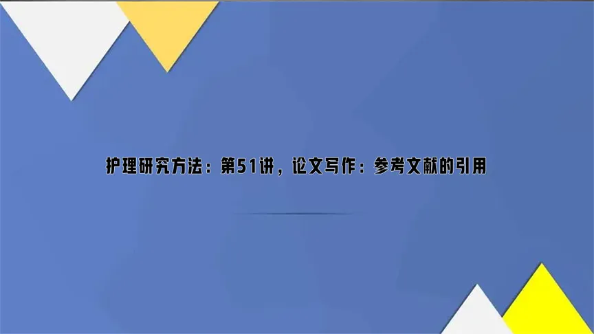 护理研究方法:第51讲,论文写作:参考文献的引用