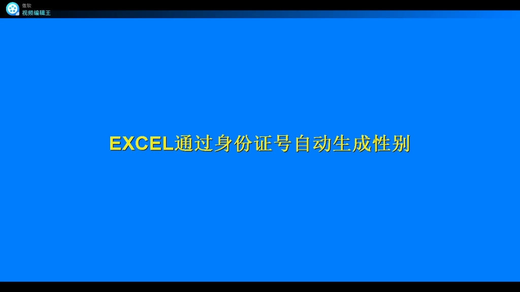 Excel根据身份证号自动生成性别
