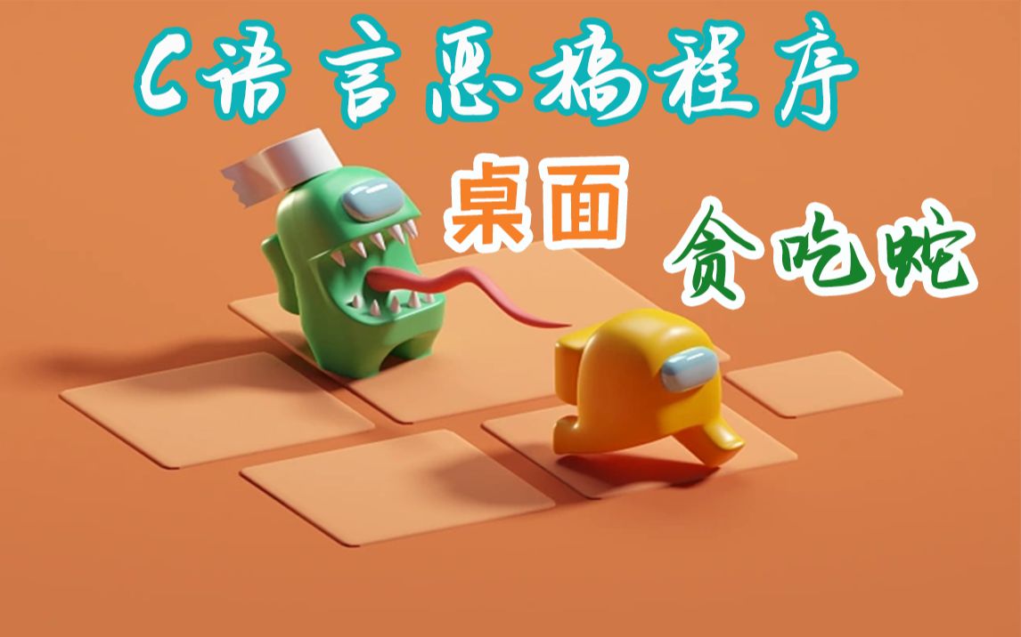 【C语言C++编程】桌面图标恶搞-贪吃蛇大作战!是病毒还是木马?悄...