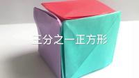 三分之一正方体