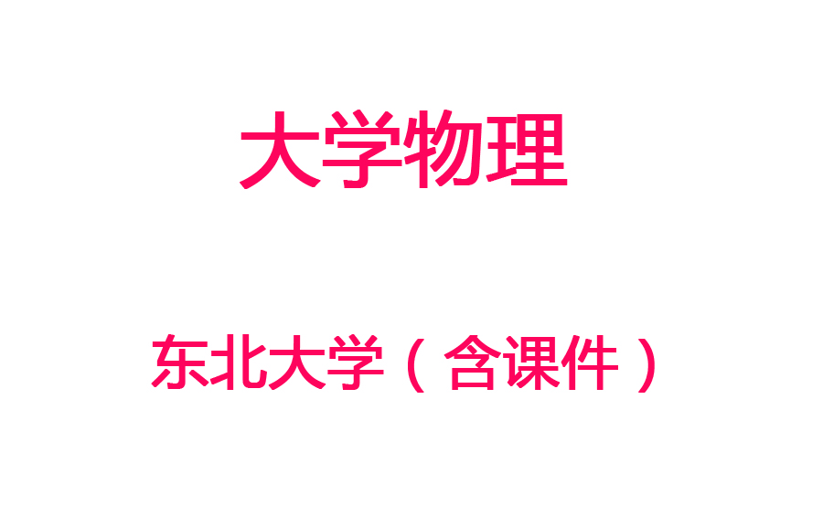 【大学物理】东北大学丨含课件