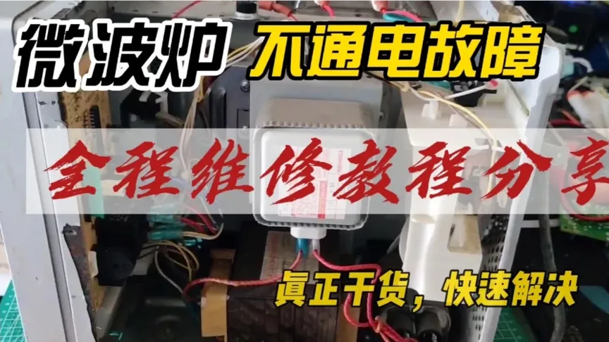 遇到一美的微波炉不通电故障全程演示维修过程,故障原因也很简单