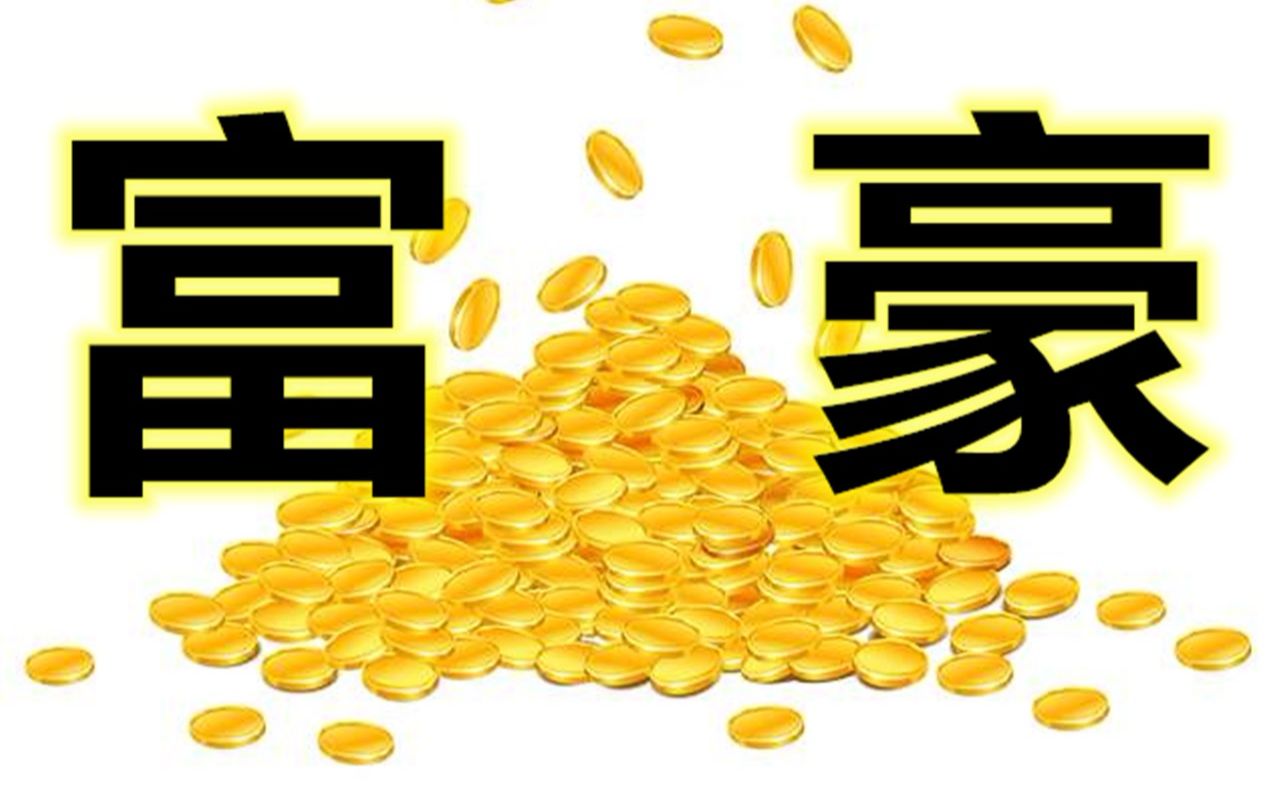 游戏《富豪Plutocracy》:王撕文带你领略一个本身拥有资产的人是如何...