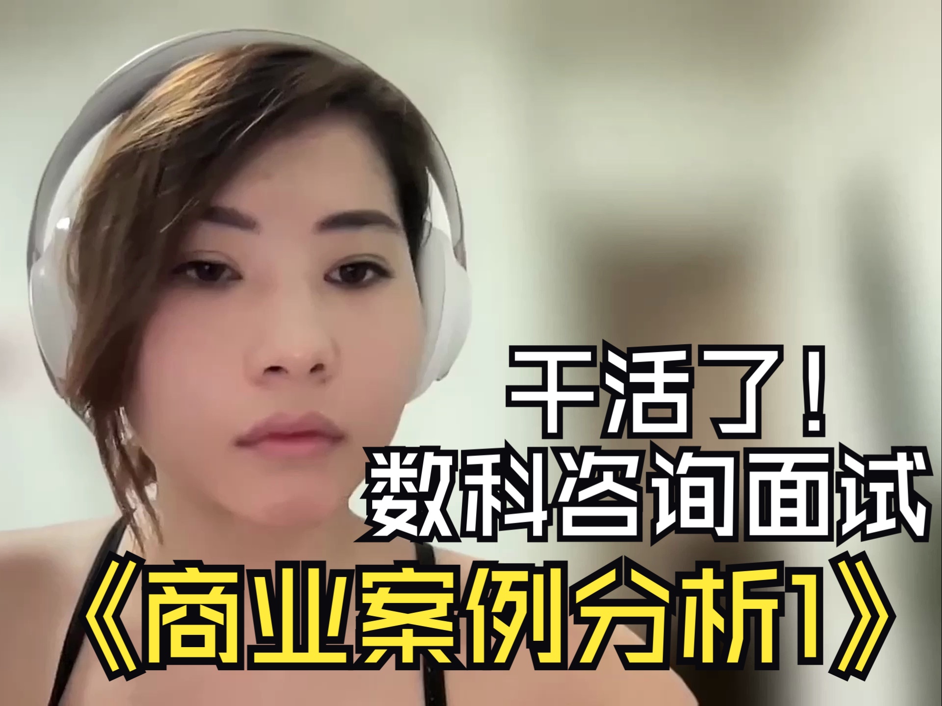 ...数据科学面试 business case study商业案例1 框架评估tips 咨询银行 ...