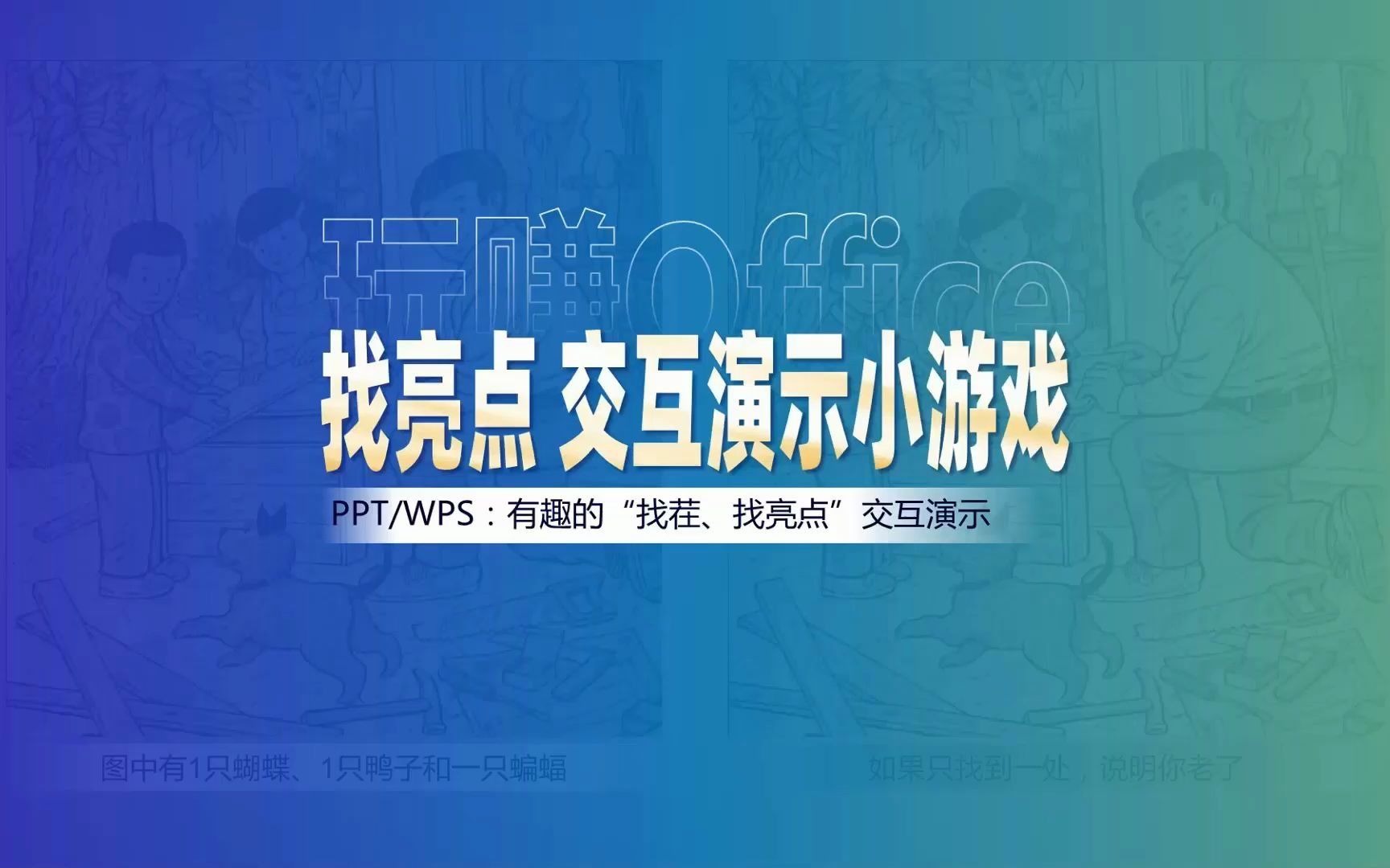 找亮点!交互演示小游戏