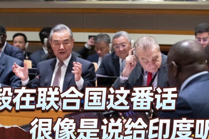 谈到安理会改革,王毅外长在联合国这番话,很像是说给印度听的
