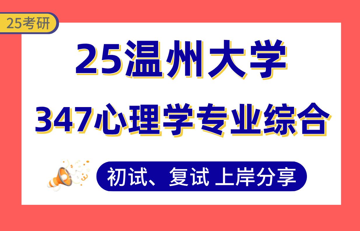 ...经验分享-专业课347心理学专业综合真题讲解#温州大学应用心理考研