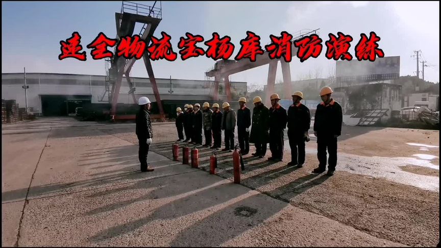 加强全员消防安全意识培训,树立企业消防安全形象#速全物流
