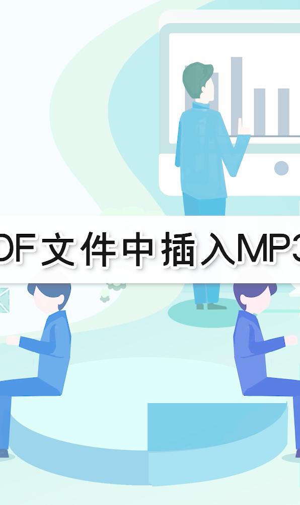 小技巧!如何在PDF文件中插入MP3音频?—江下办公
