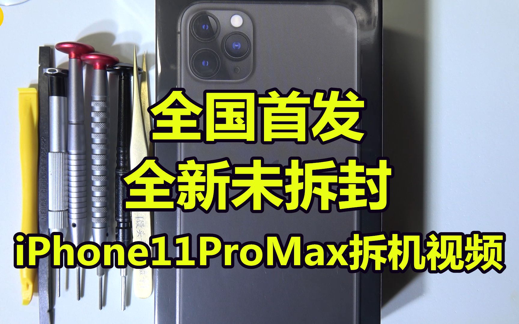 ...Pro Max拆机视频 全网首发苹果11ProMax拆解视频教程 超清1080p...