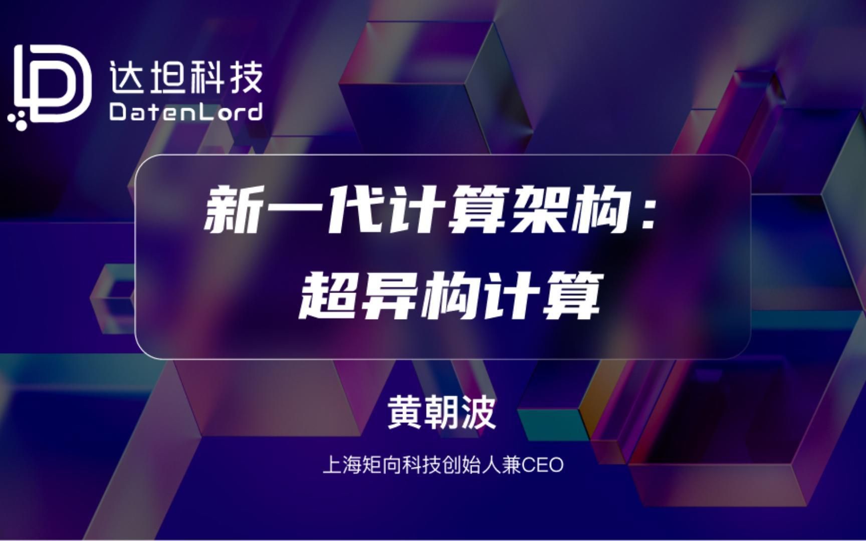 【达坦科技DatenLord】新一代计算架构:超异构计算