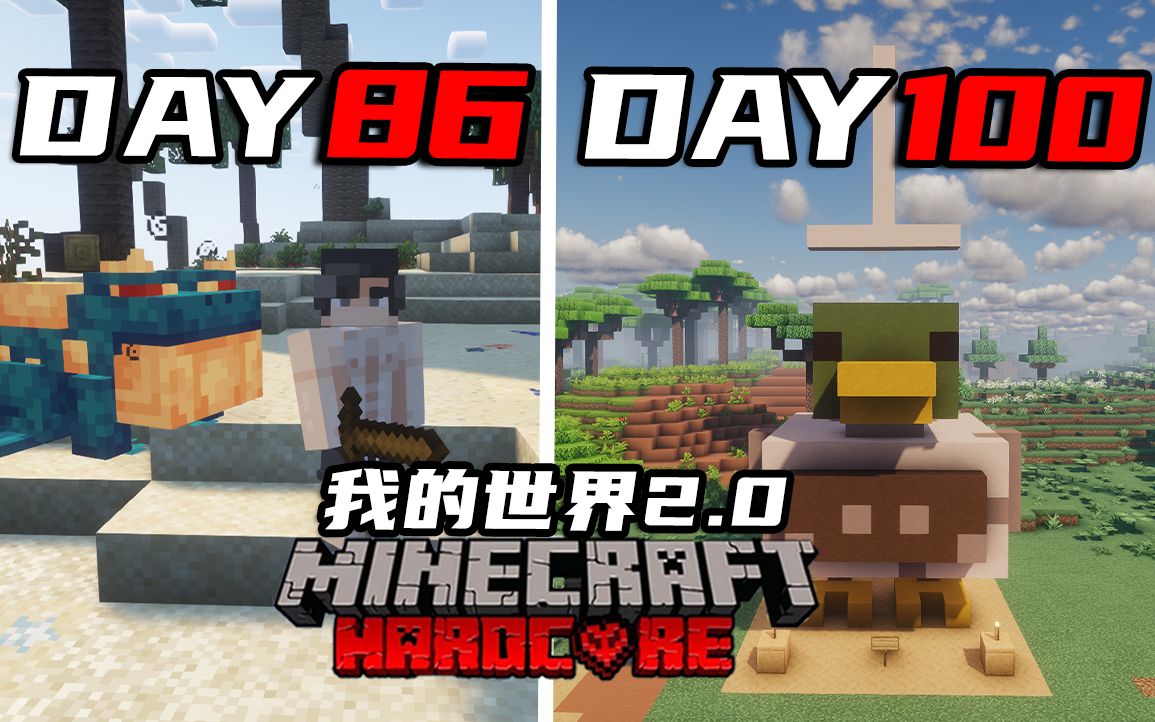 #10 跨入100天,感谢你们的陪伴! 多模组极限生存第100天