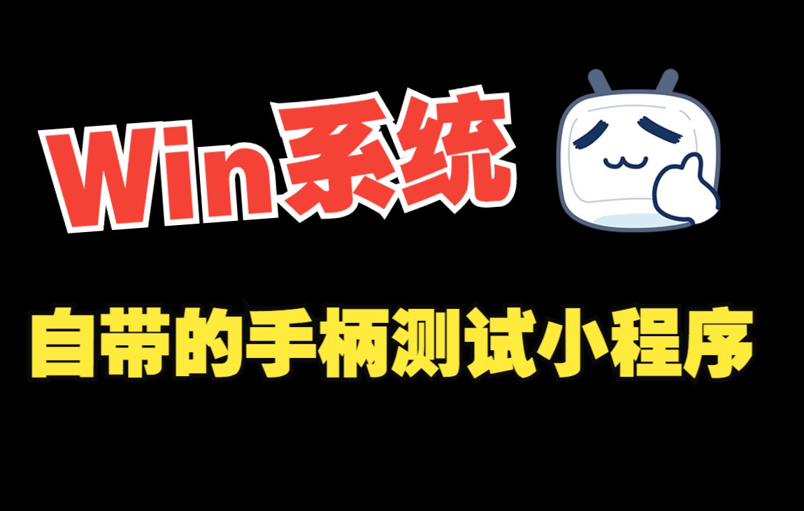 【分享】win系统自带手柄测试小程序_单机游戏热门视频