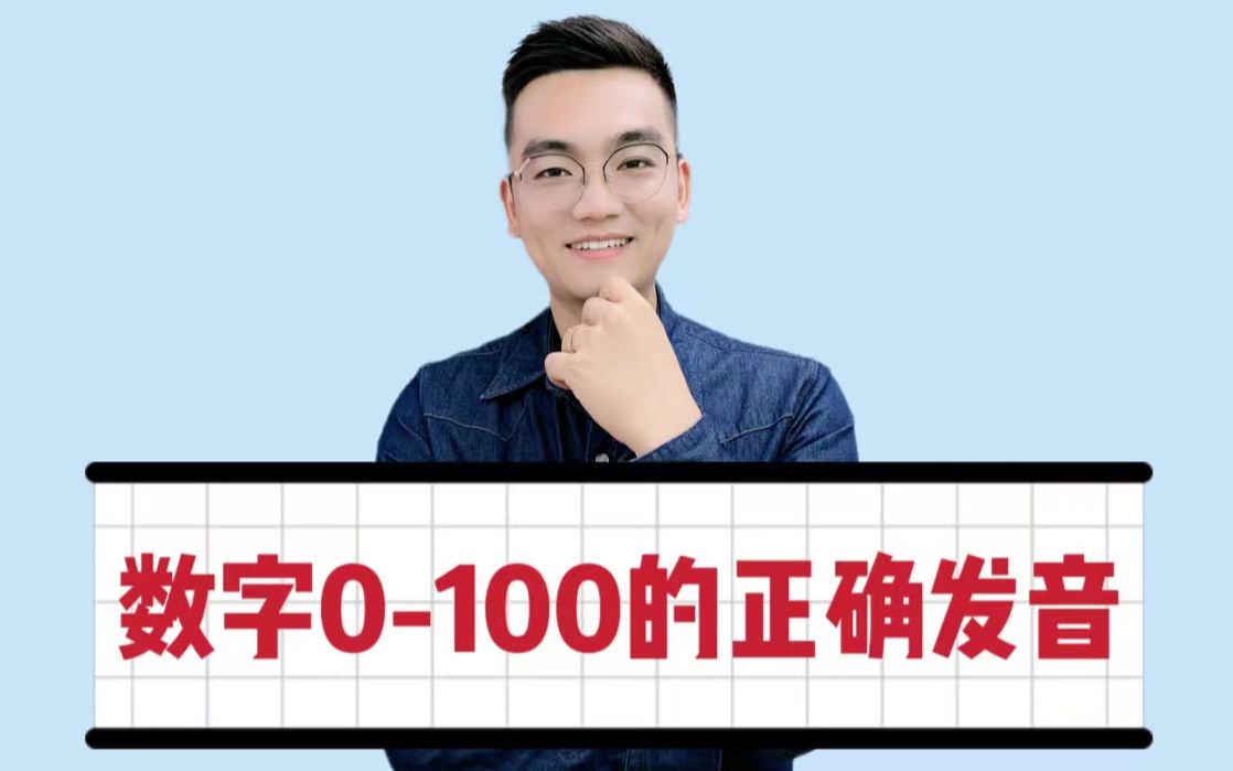 数字0-100的正确发音
