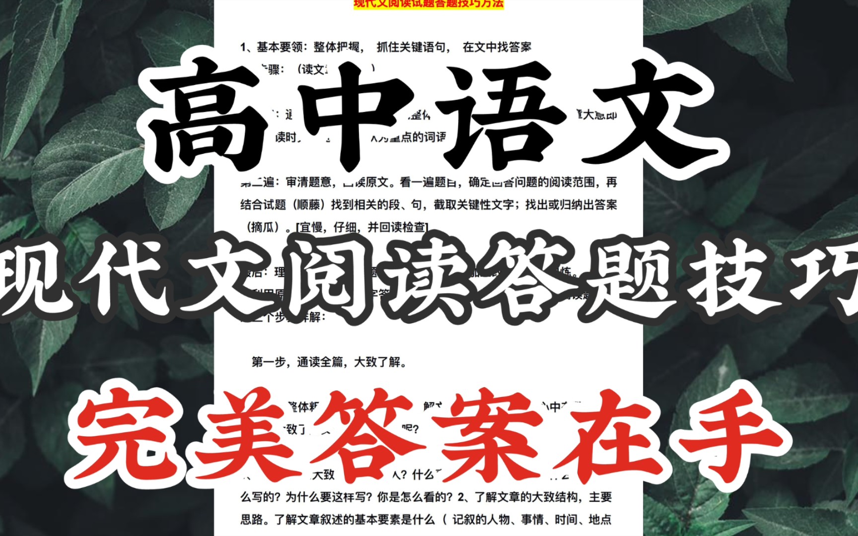 【高中语文】现代文阅读答题技巧,完美答案在手,高分你有!