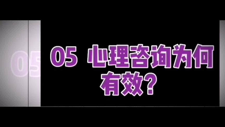 05 心理咨询为何有效?