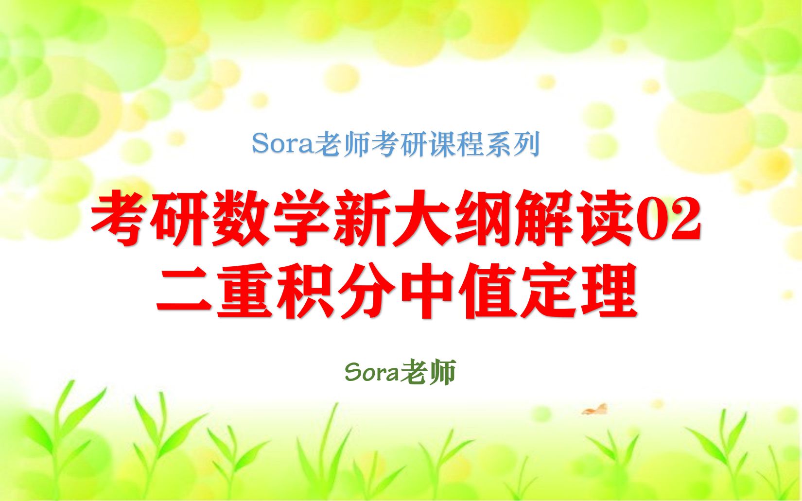 考研数学新大纲专题02——二重积分中值定理