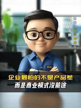 企业最怕的不是产品差,而是商业模式没前途 企业最怕的不是产品差,...