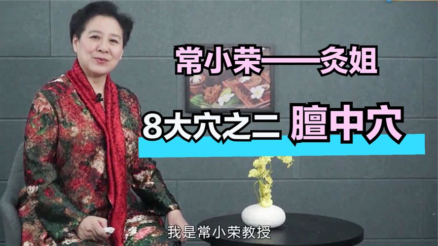 常小荣教授分享:膻中穴准去位置?补气顺气用哪个膻中穴!