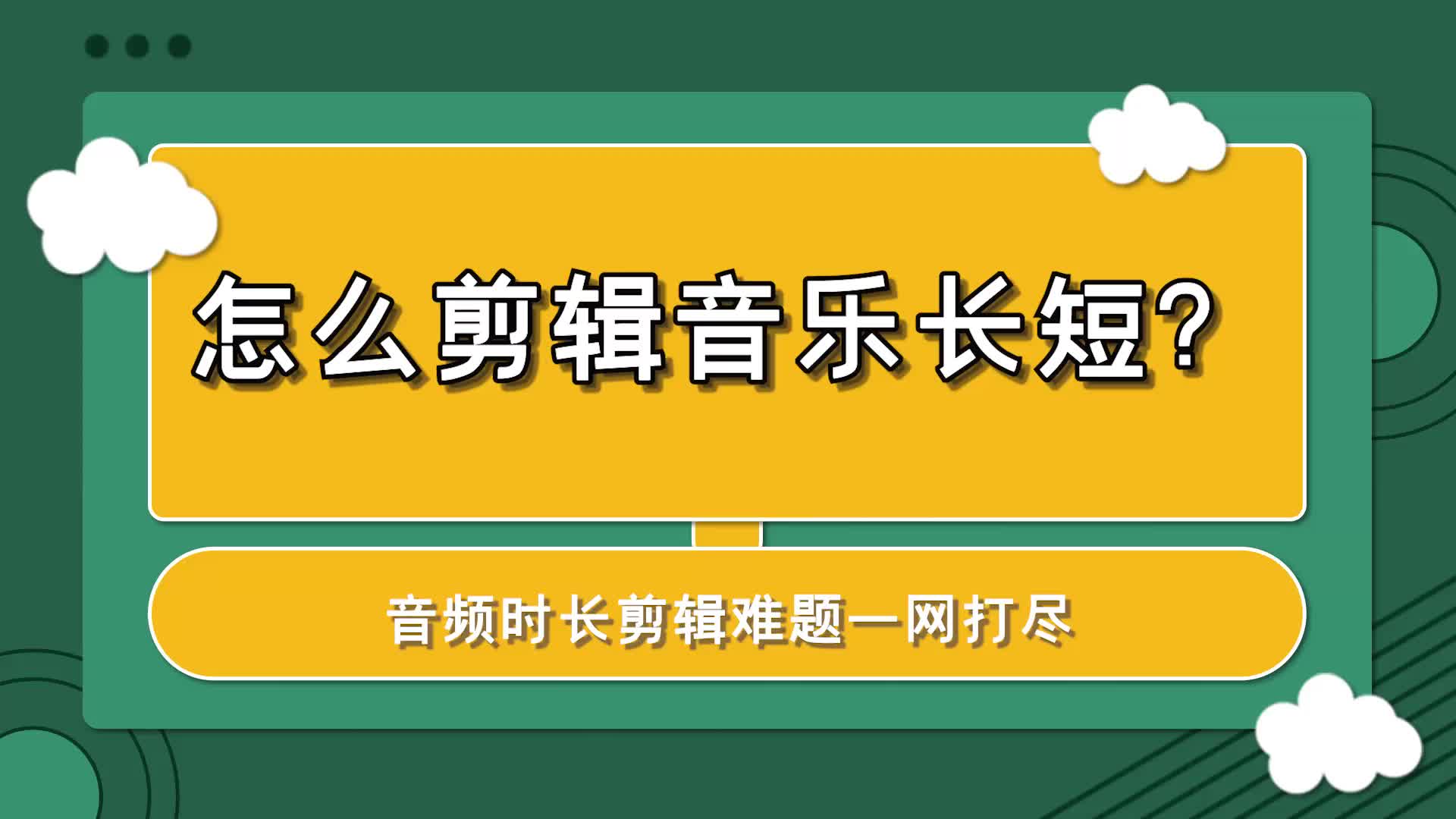 电脑怎么剪辑音乐长短?—江下办公