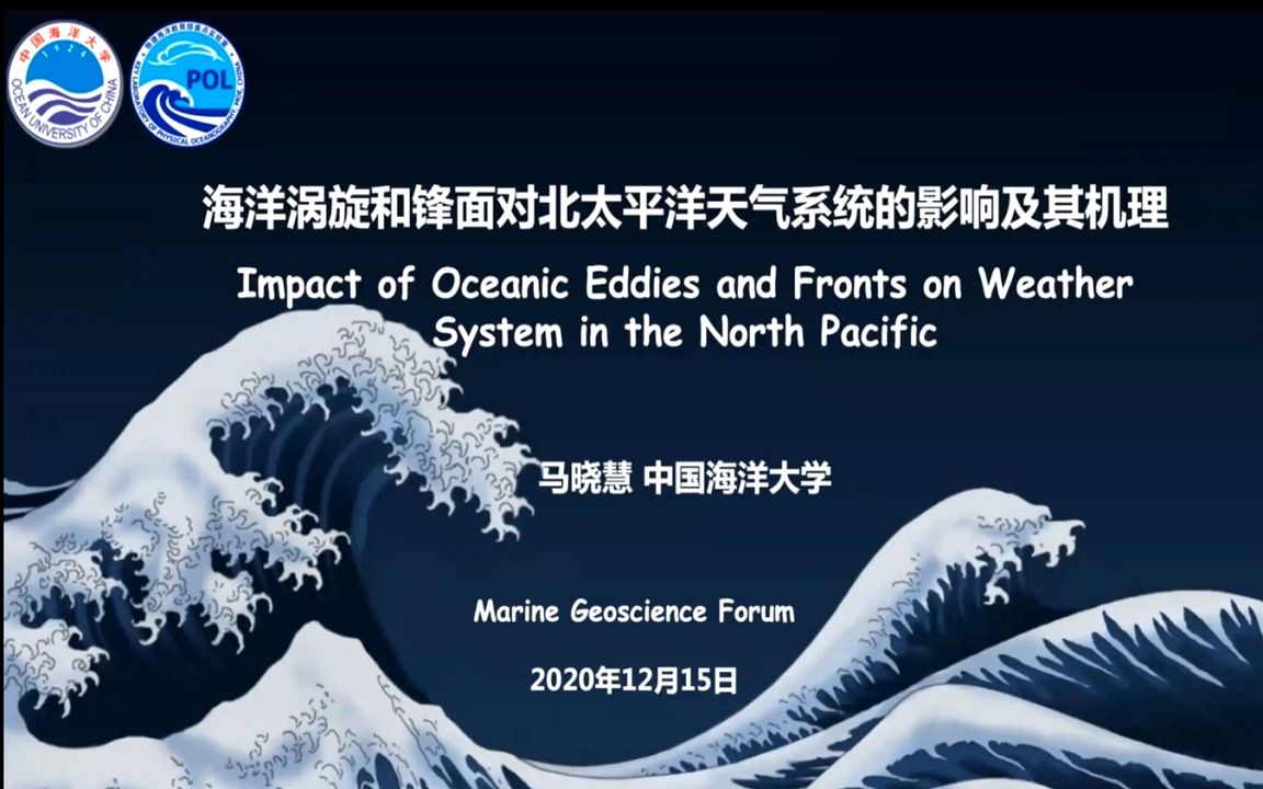 MGF005 海洋涡旋和锋面对北太平洋天气系统的影响及其机理-马晓慧...